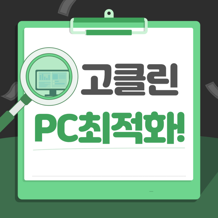 고클린 Pc최적화프로그램으로 버벅거림해소 속도향상시키기 네이버 블로그