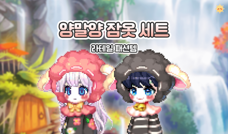 [라테일]양말양 잠옷 의상 세트 : 네이버 블로그