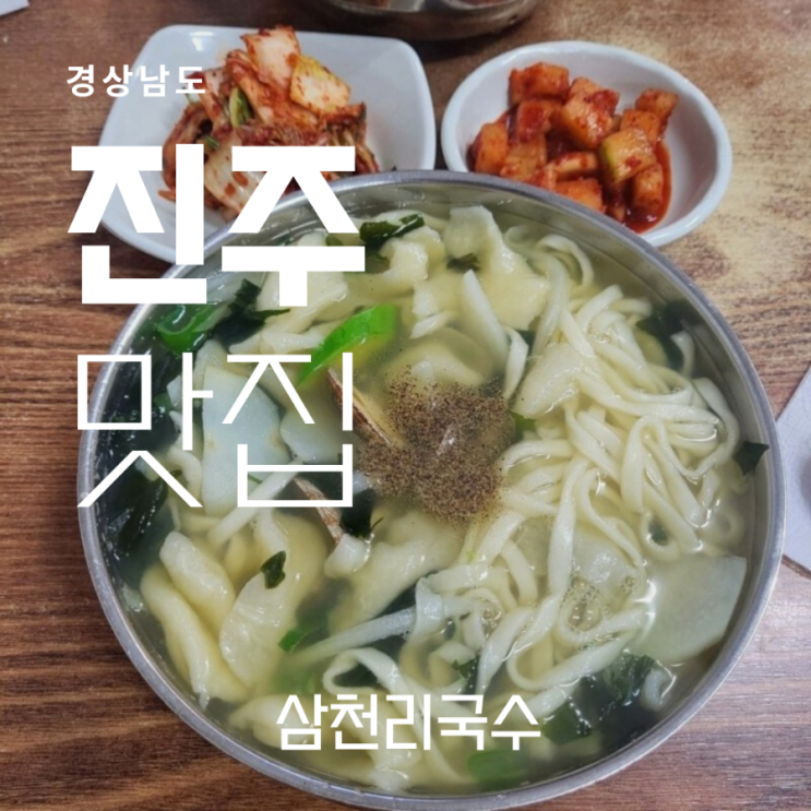 진주 맛집 진주 서부시장 맛집 겨울엔 뜨끈한 칼제비 칼국수 가성비 끝내주는 진주 로컬맛집 삼천리 국수 네이버 블로그
