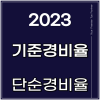 기준 경비율 및 단순 경비율 궁금하신 분들을 위한 정보 네이버 블로그
