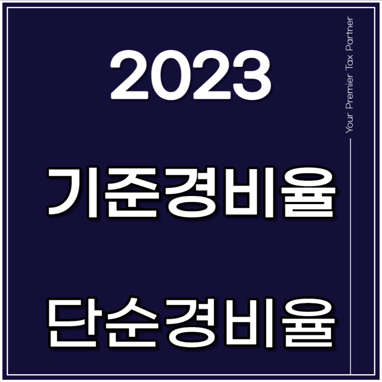 기준 경비율 및 단순 경비율 궁금하신 분들을 위한 정보 네이버 블로그