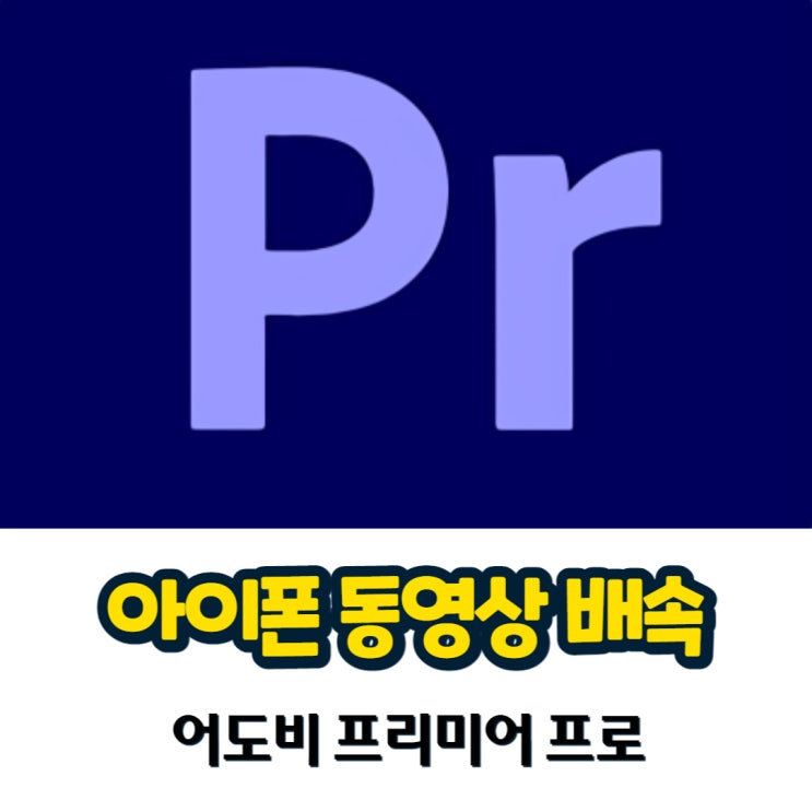 아이폰 동영상 배속 빨리 감기와 슬로우 모션 설정 프리미어 프로라면 초간단 네이버 블로그