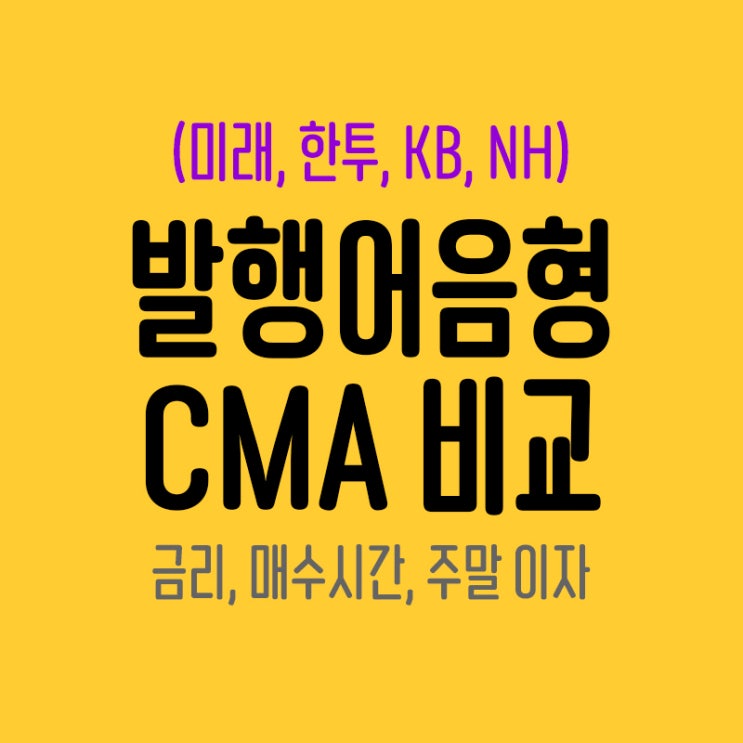 발행어음형 CMA 금리비교, 매수시간, 주말 이자(미래, 한국투자, KB, NH) : 네이버 블로그