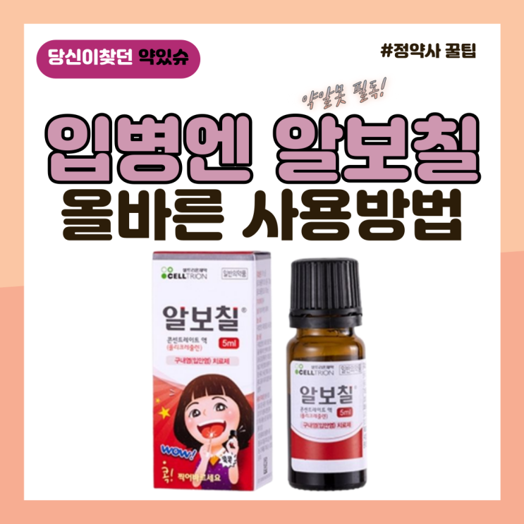 약사가 알려주는 알보칠 구내염 잇몸염 질염 사용법 부작용 주의사항 가격 이반크린 오라메칠 페리터치 알보제로 네이버 블로그