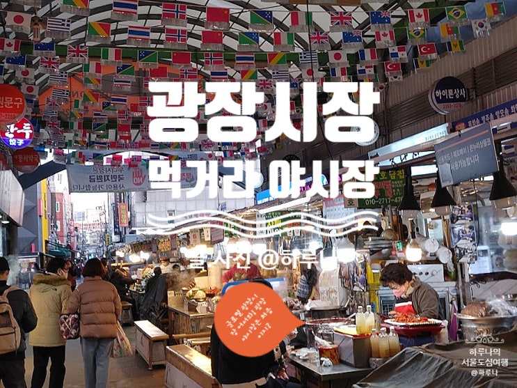 서울 재래시장 갈만한곳 광장시장 먹거리 전골목 서울시장투어 데이트장소 순희네빈대떡 포장하고 꼬마김밥 칼국수 먹고~ 네이버 블로그