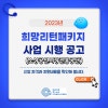 2023년『희망리턴패키지』사업 시행 공고 네이버 블로그