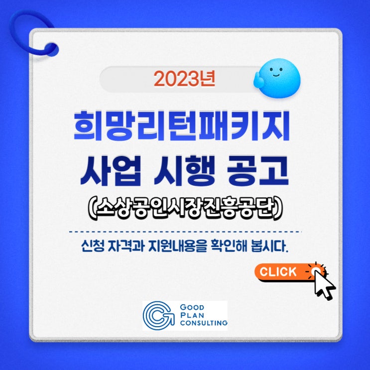 2023년『희망리턴패키지』사업 시행 공고 네이버 블로그