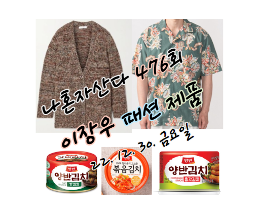 나혼산 476회 이장우 반팔 셔츠 남방 니트 가디건 신발 가방 크로스백 통조림 김치 갓김치 맛김치 총각김치 라면 옷 패션 제품