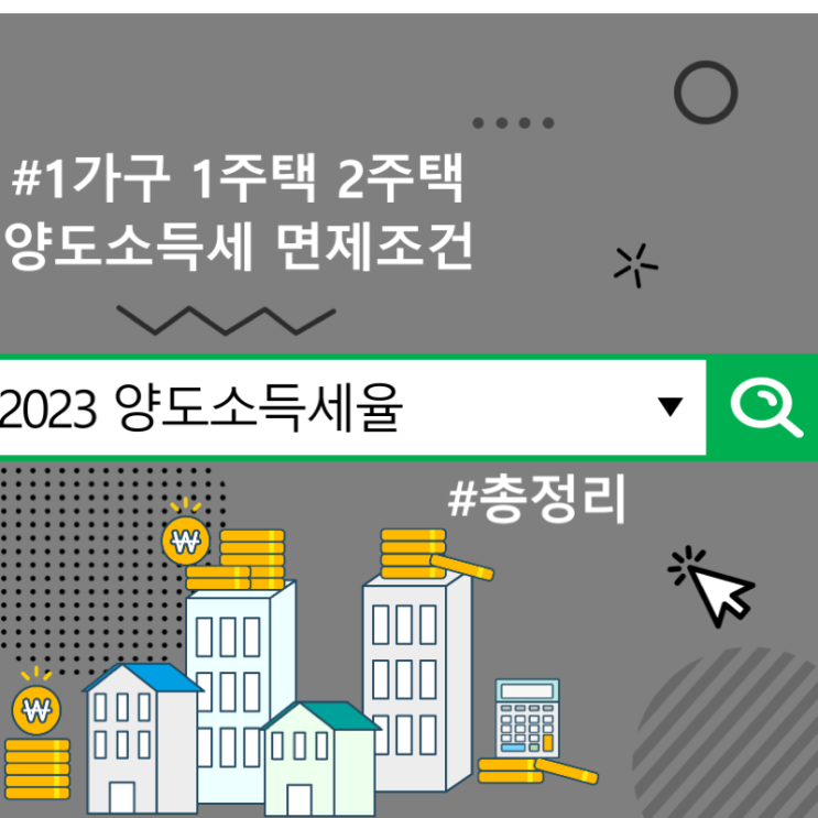 2023 양도소득세율 및 1가구 1주택 2주택 양도소득세 면제조건 네이버 블로그
