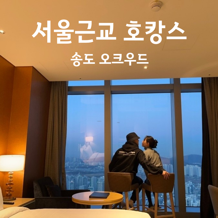 서울근교호캉스 오크우드프리미어인천 네이버 블로그