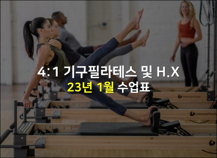 프라우드바디 필라테스 And Hx 23년 1월 그룹수업 안내 마포 광흥창 필라테스 요가 줌바 에어로빅 네이버 블로그