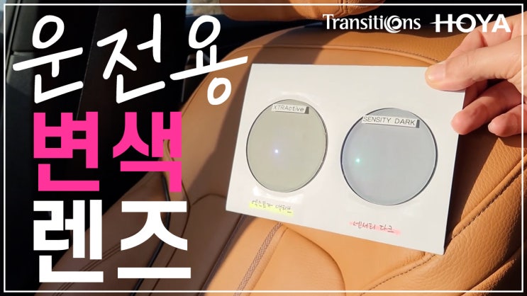 운전용 변색렌즈 엑스트라 액티브and센서티 다크 네이버 블로그