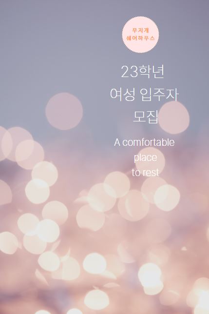 2023년 여성 입주자 모집 무지개쉐어하우스 네이버 블로그