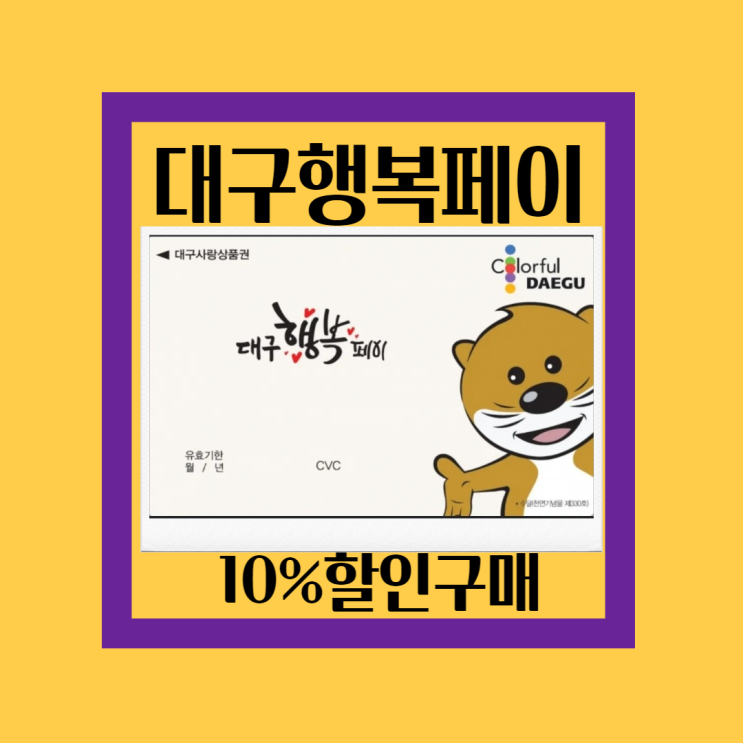 대구행복페이 10할인구매연말정산소득공제30대구광역시에서만 사용가능충전가능시기 및 판매안내 네이버 블로그
