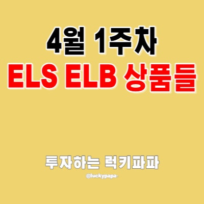 4월 1주차 관심 ELS, ELB 상품들 (키움, KB) : 네이버 블로그