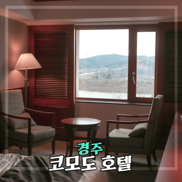 경주 보문단지 코모도호텔 레이크뷰 커플숙소 슈페리어더블 조식 네이버 블로그