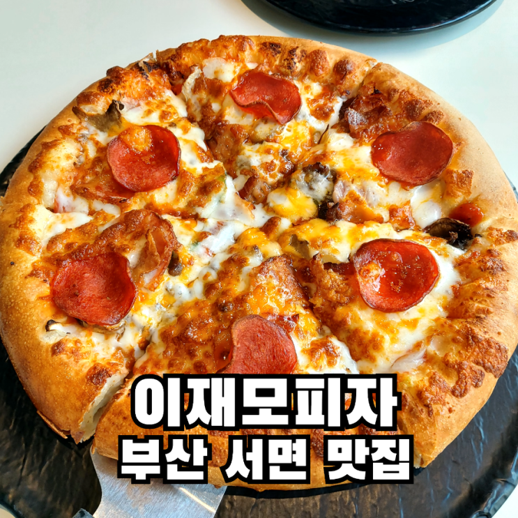 부산 서면 맛집 이재모피자 서면점에서 치즈크러스트 먹어본 후기 네이버 블로그