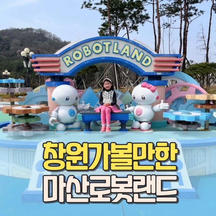 아이와 신나는 로봇테마파크 마산로봇랜드 이용요금 카드할인 네이버 블로그