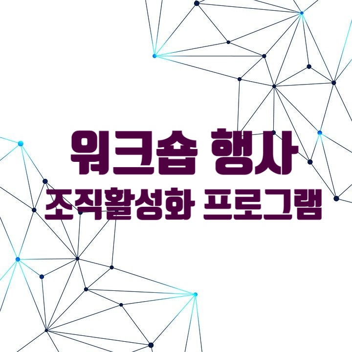 조직활성화 교육을 통한 회사 워크숍 협업 프로그램 네이버 블로그