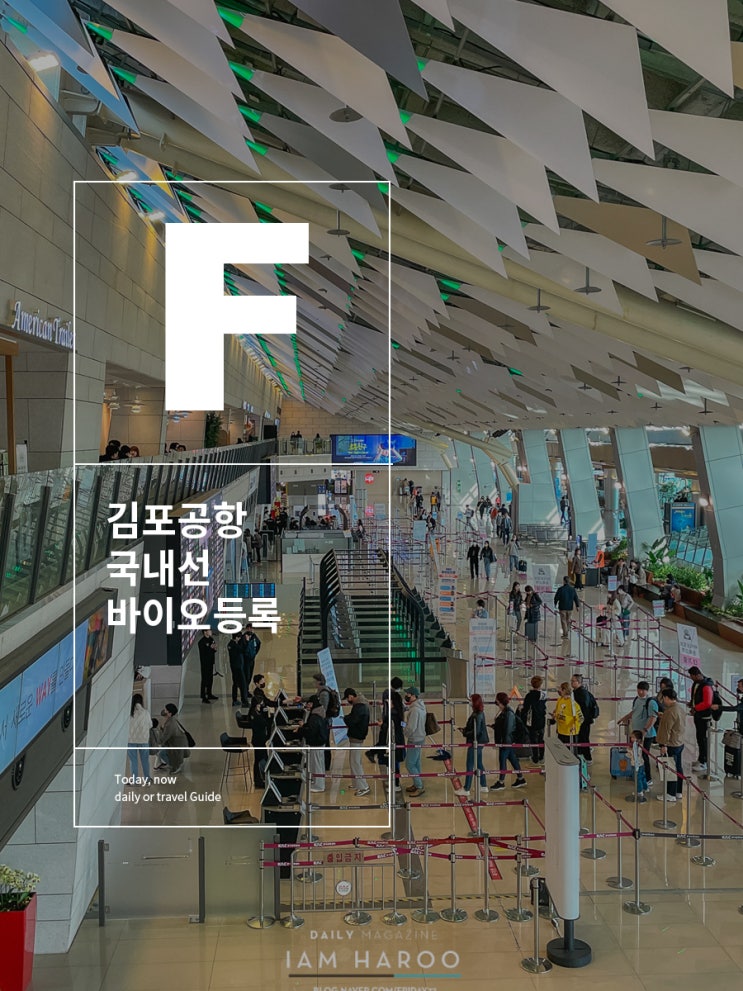 비행기 탑승수속 김포공항 바이오등록 인증 방법 위치 준비물 유효기한 네이버 블로그