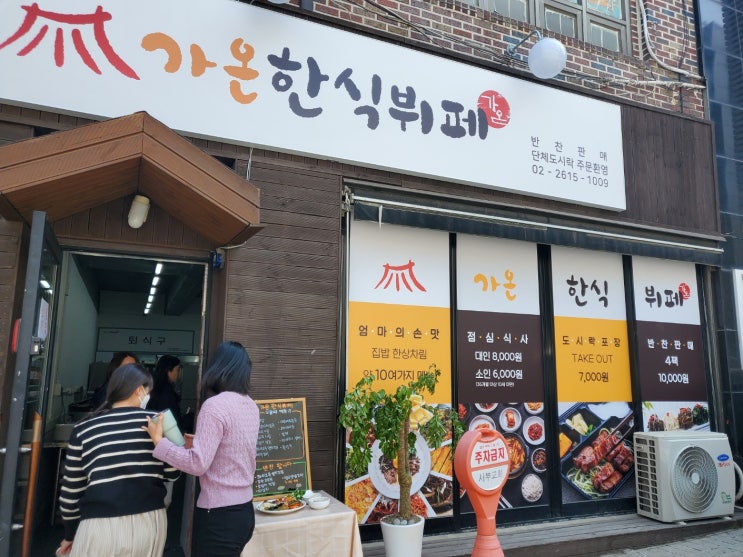 등촌동 한식뷔페 가온한식뷔페 직장인 점심 혼밥 추천 10가지 반찬 집밥 느낌 네이버 블로그