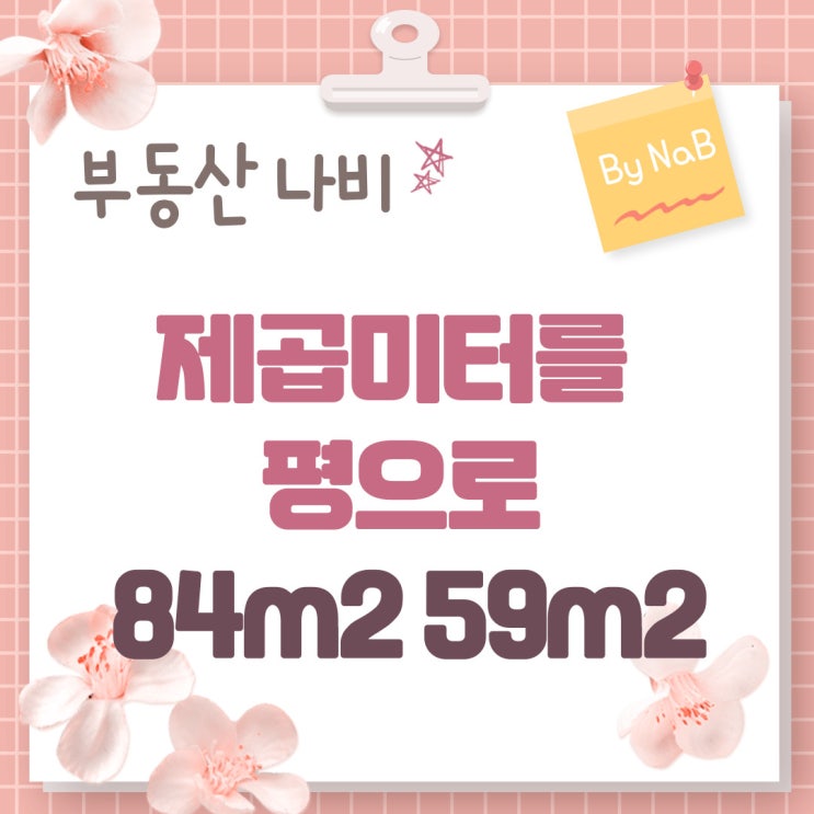 제곱미터를 평으로 84m2 59m2 : 네이버 블로그
