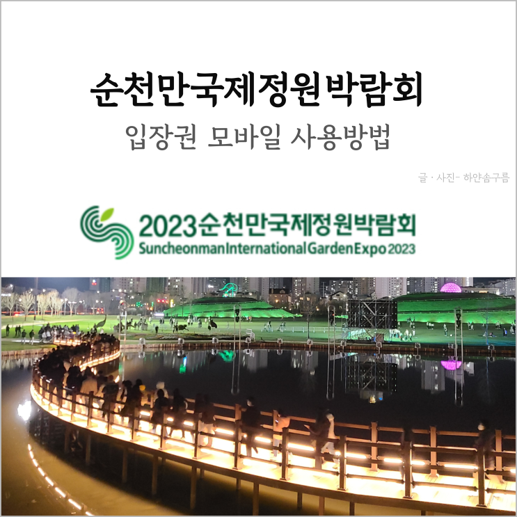 2023순천만국제정원박람회 입장료 인터넷예매 입장권 모바일 등록 방법 네이버 블로그