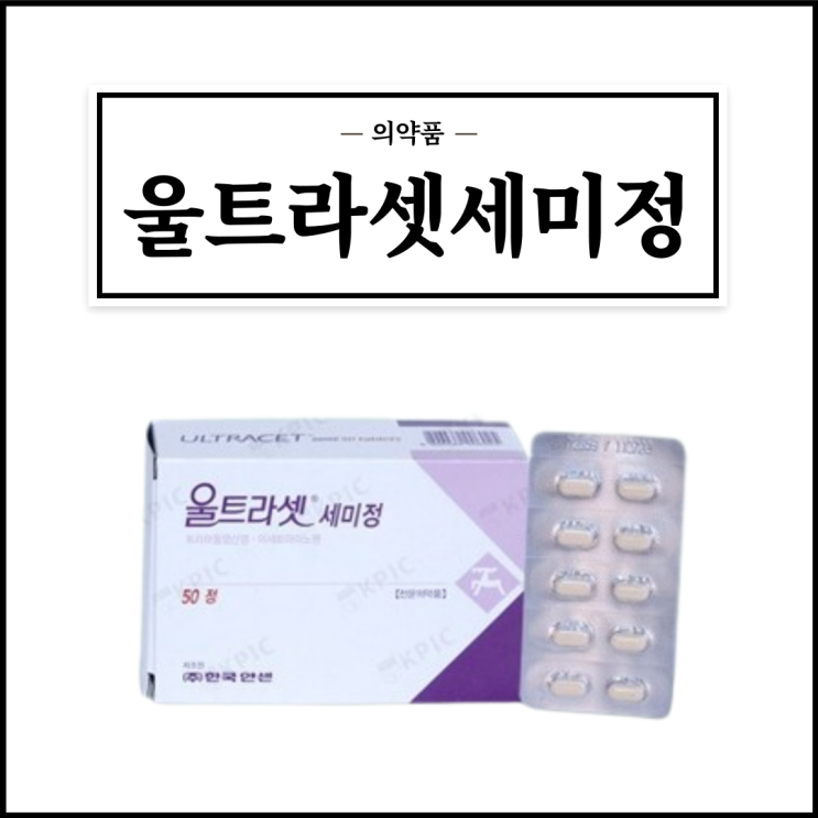 울트라셋울트라셋세미정 효능효과복용법부작용주의사항 등 간단정리 네이버 블로그