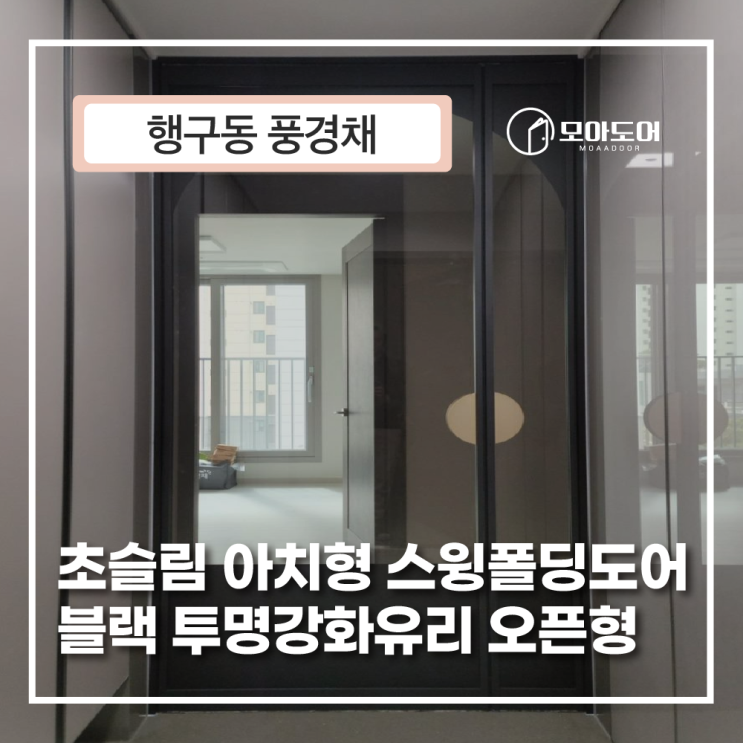 행구동 풍경채 초슬림 아치형 스윙폴딩도어 아치형 블랙 투명강화유리 오픈형 중문 시공 네이버 블로그