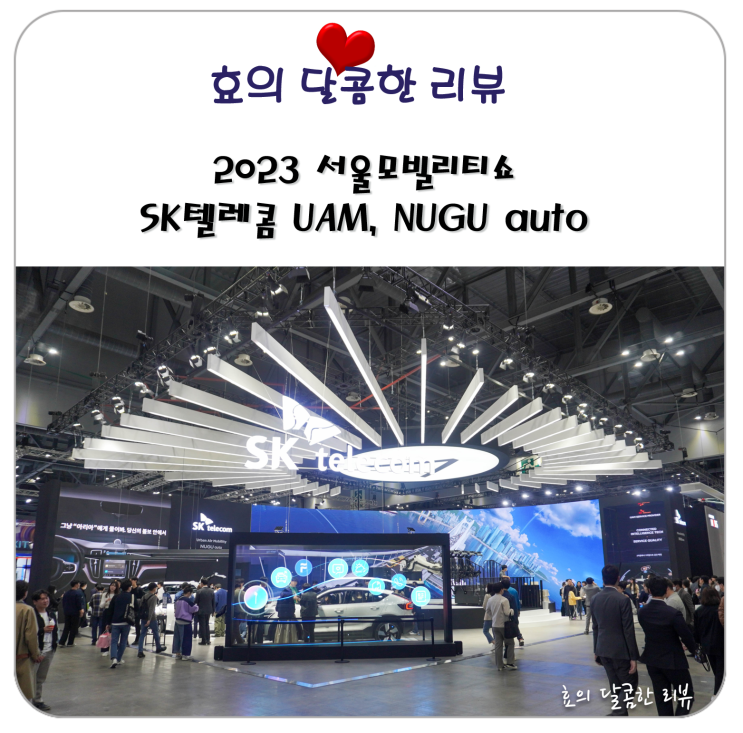 2023 서울모빌리티쇼에서 만난 SK텔레콤 UAM, NUGU auto : 네이버 블로그
