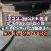 부산진구 노유자시설상가임대 노인주간보호센터 헬스장 피트니스센터 전용160평 황금평형 1억800 주거밀집지역 대로변접
