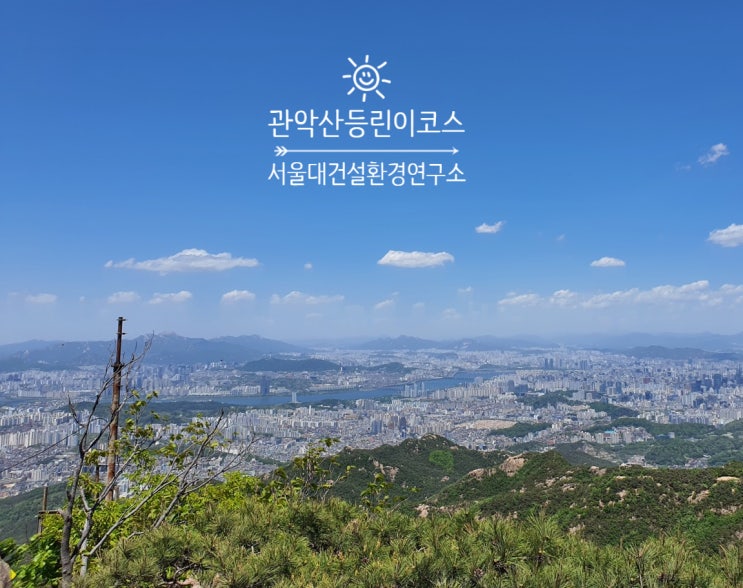 관악산 연주대 서울대 건설환경종합연구소 최단코스 등린이 코스 추천⭐️ 서울대 하산루트 안내 네이버 블로그
