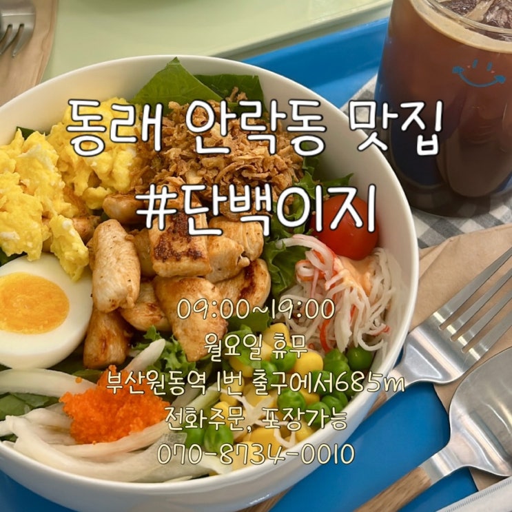안락동 다이어트식 간편하고 맛있는 샐러드와 프로틴 카페 단백이지 네이버 블로그