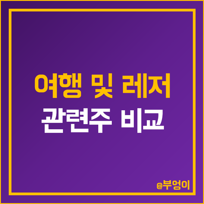 국내 레저 및 여행 관련주 비교 호텔신라 강원랜드 롯데관광개발 Gkl 파라다이스 아난티 모두 하나 투어 노랑풍선 골프존