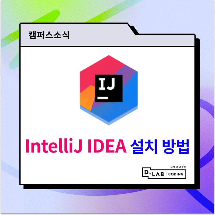 [분당 정자 코딩 학원] IntelliJ(인텔리 제이) IDEA 무료 버전 다운로드 방법 : 네이버 블로그
