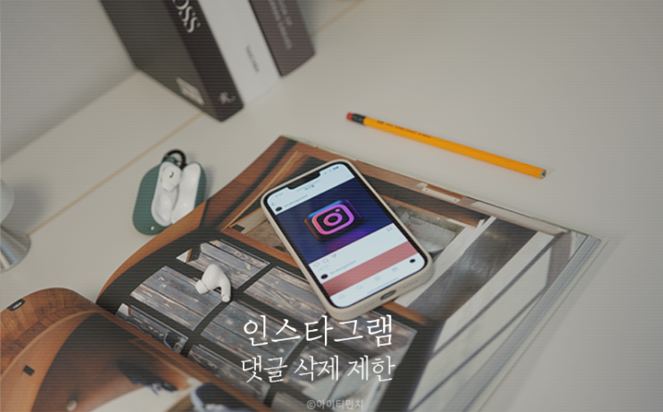 인스타 제한 기능 계정 차단 댓글 삭제 방법 인스타그램 네이버 블로그