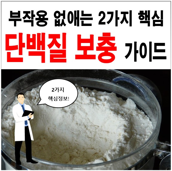 단백질보충제 부작용 생기는 유형 신장 지키는 단백질 먹는법 네이버 블로그