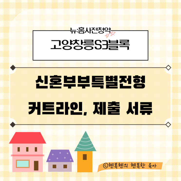 뉴:홈 사전청약 고양창릉S3블록 신혼부부특별전형 당첨후기, 커트라인, 제출 서류, 분양가, 본청약 및 입주 시기 : 네이버 블로그