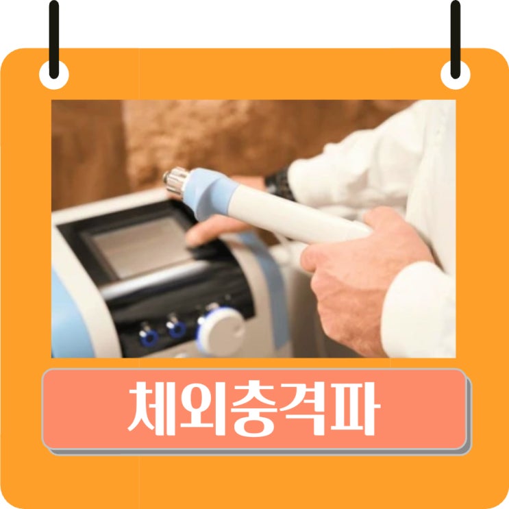 체외충격파 치료방법 및 치료가능부위 효과 체외충격파 실비 네이버 블로그