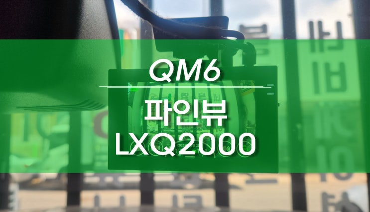 QM6 자동차 2채널 파인뷰 LXQ2000 NEW 블랙박스 설치 작업 : 네이버 블로그
