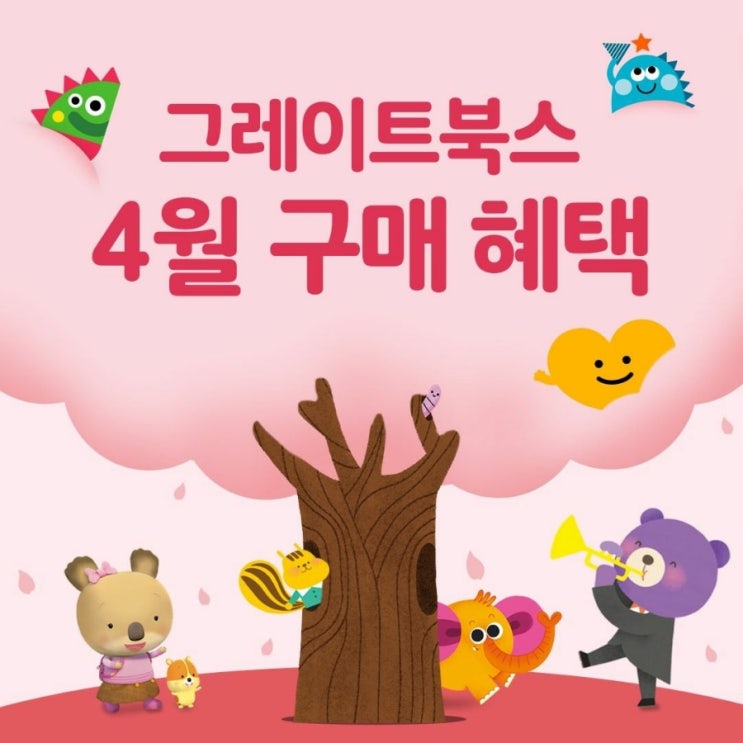 그레이트북스and아람출판사 누구나 365일 10할인받고 소득공제 40받는 분당어린이서점 공지합니다출판사별 어린이날 이벤트