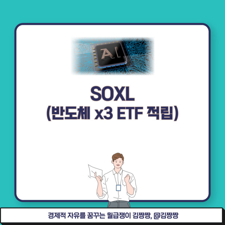 SOXL 반도체 ETF 3배 레버리지 적립식 투자하기 : 네이버 블로그
