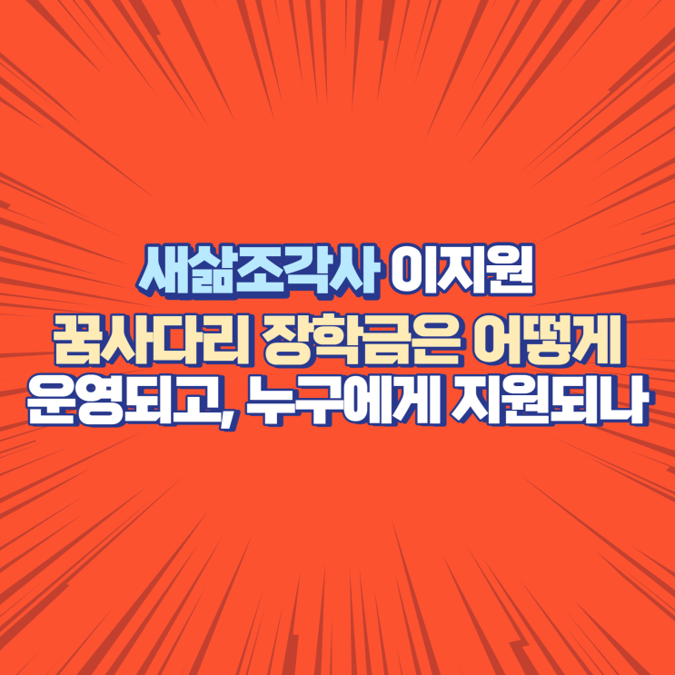 꿈사다리 장학금 어떻게 운영되고 누구에게 지원되나요 네이버 블로그