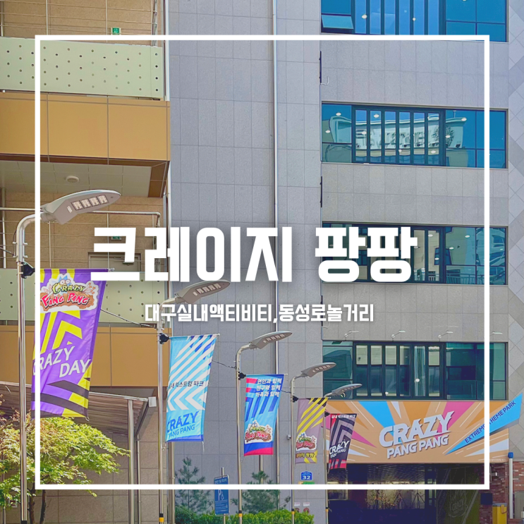 대구동성로놀거리 크레이지팡팡 층별후기 실내 놀거리 데이트 액티비티 추천 네이버 블로그