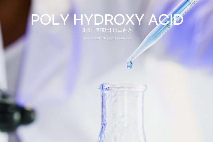 PHA 파하 수분 각질제거가 필요하다면 읽어보세요 : 네이버 블로그