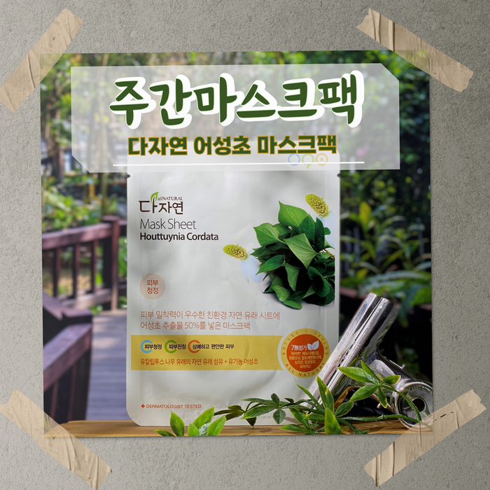 다자연 어성초 마스크팩 올리브영 마스크팩 진정라인 사용 후기 네이버 블로그