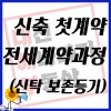 분양받은 신축 아파트 오피스텔 첫 전세계약 과정 보존등기신탁등기 네이버 블로그
