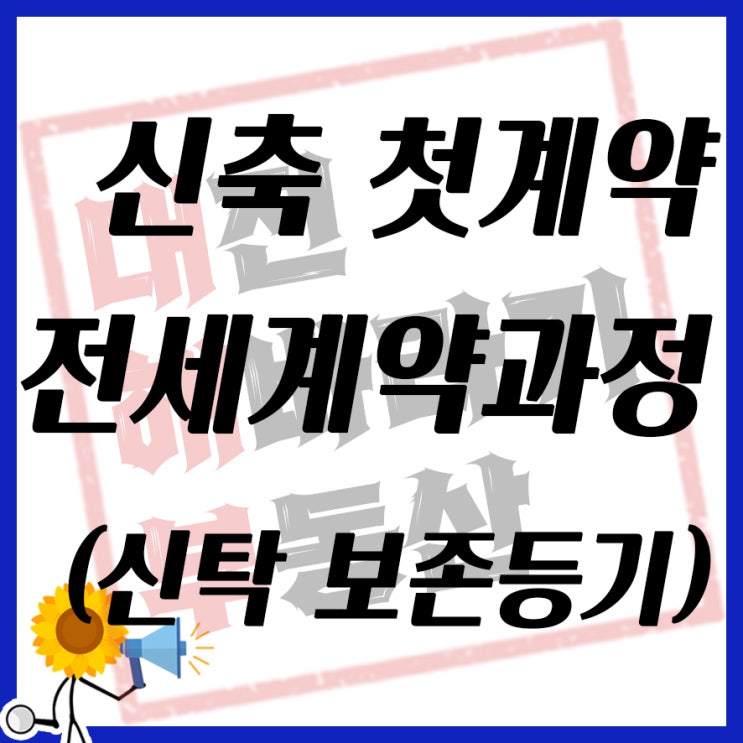 분양받은 신축 아파트 오피스텔 첫 전세계약 과정 보존등기신탁등기 네이버 블로그
