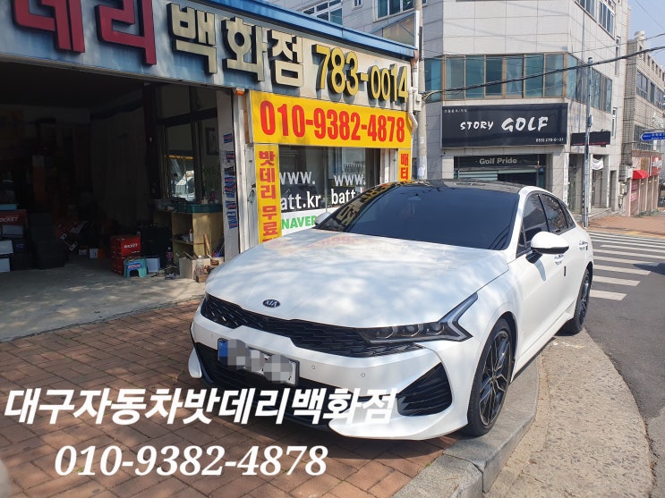기아 K5 DL3 AGM70 배터리 교체 교환 비용 가격 : 네이버 블로그