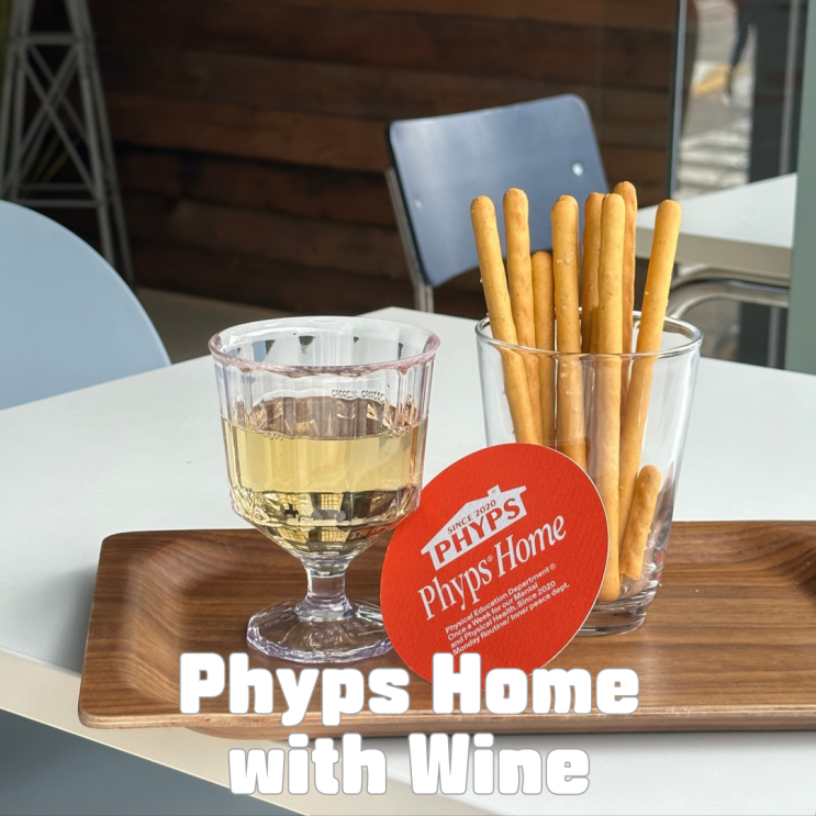 핍스홈 PHYPS HOME! 용리단길 핫플 피지컬에듀케이션디파트먼트 쇼룸까지 : 네이버 블로그